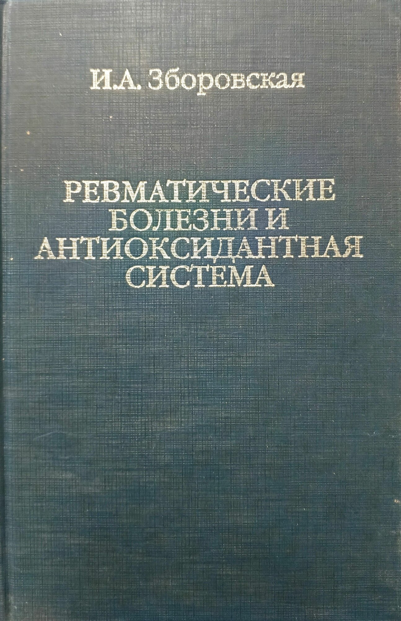 Ревматические болезни антиоксидантная система
