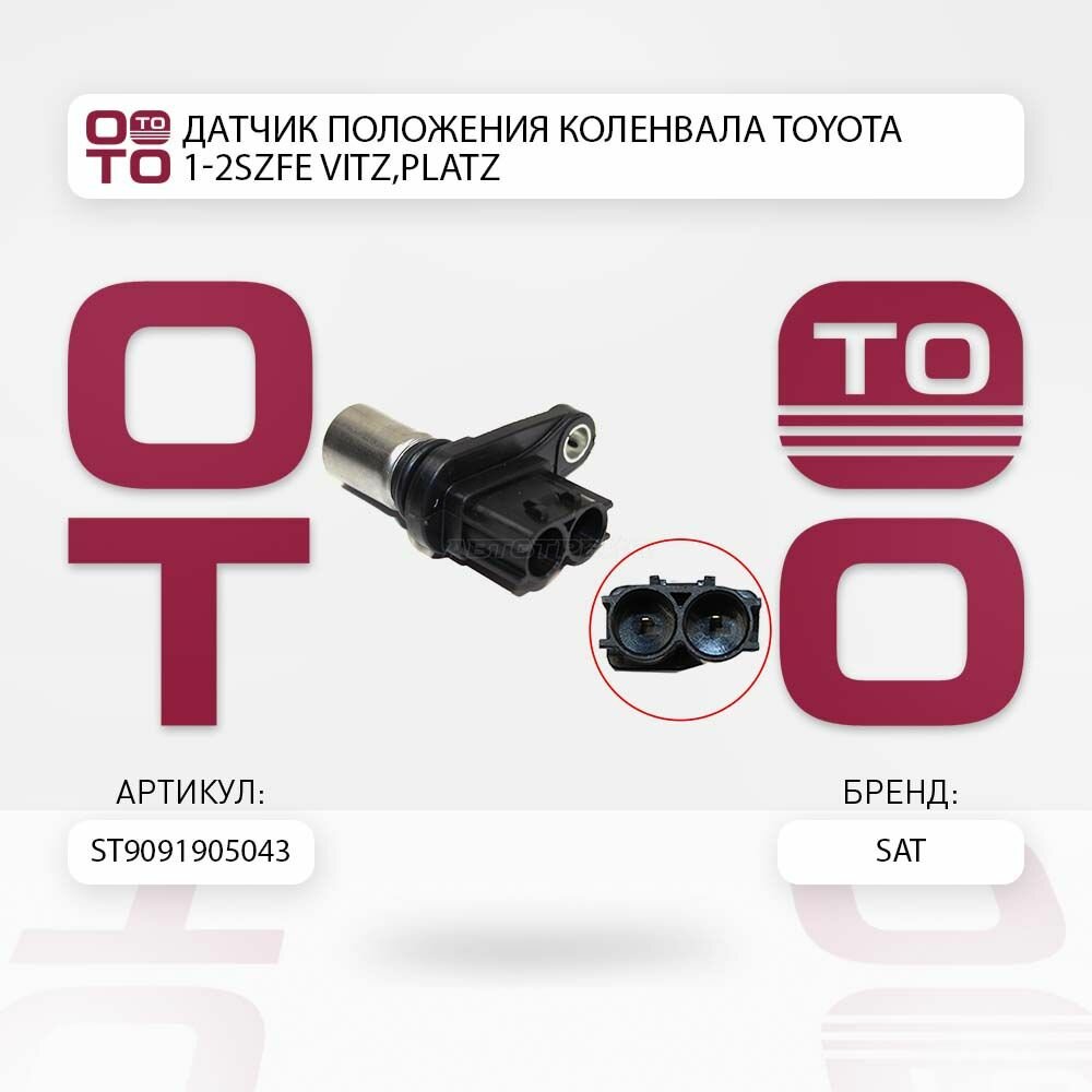 Датчик положения коленвала Toyota ( Тойота Тоёта Таёта ) 1-2SZFE Vitz ( Витц ), Platz ( Платц ) / SATST9091905043