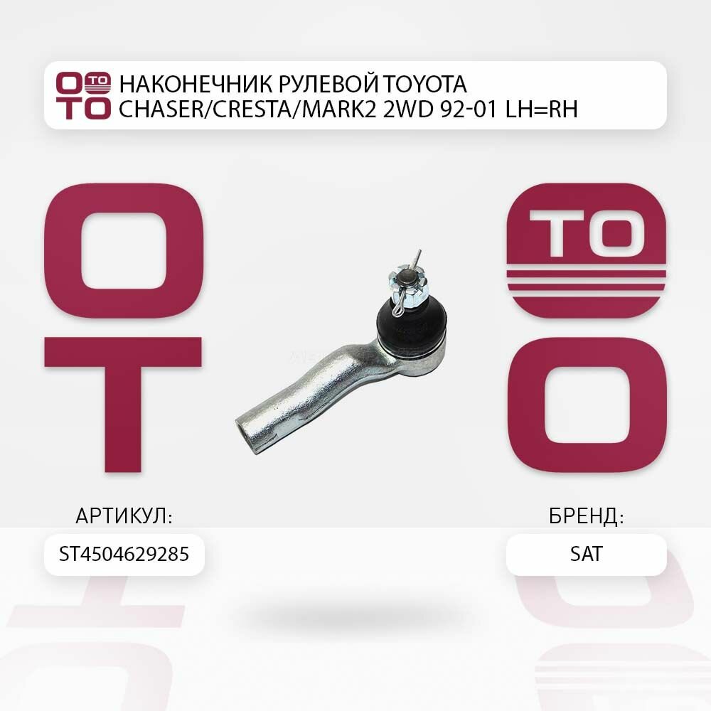 Наконечник рулевой Toyota ( Тойота Тоёта Таёта ) Chaser ( Чейзер ) / Cresta ( Креста ) / Mark ( Марк )2 2WD 92-01 левый RH / SATST4504629285