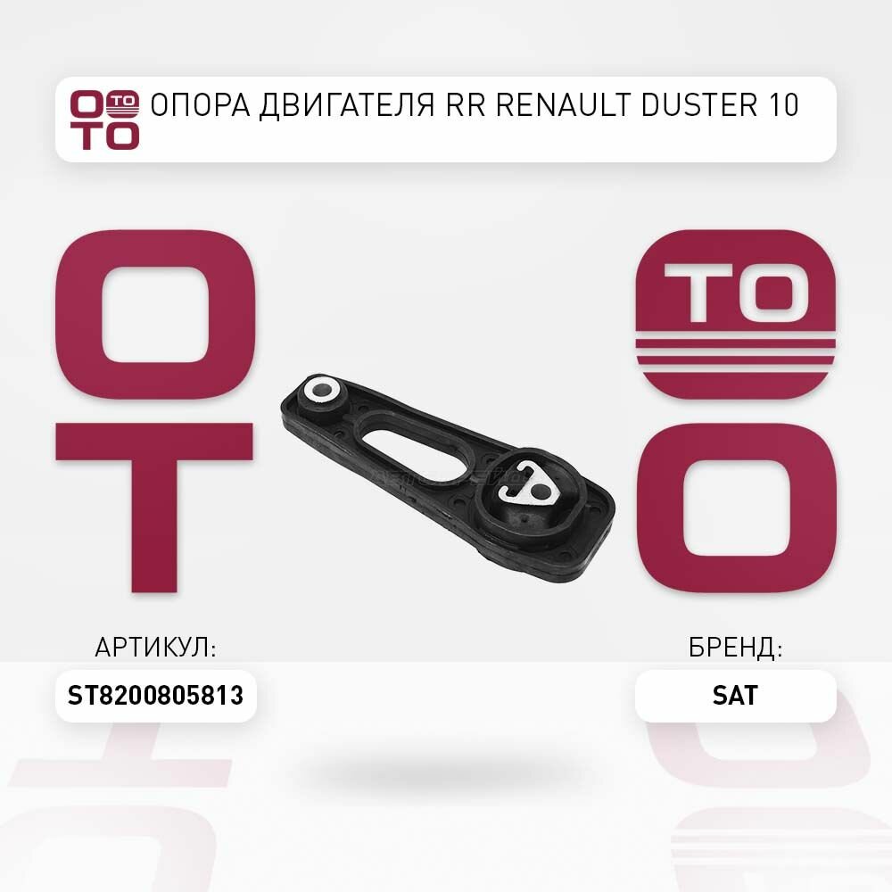 Подушка двигателя задняя Renault ( Ренаут / Рено ) Duster ( Дастер ) 10- / SAT ST8200805813; ST-8200805813