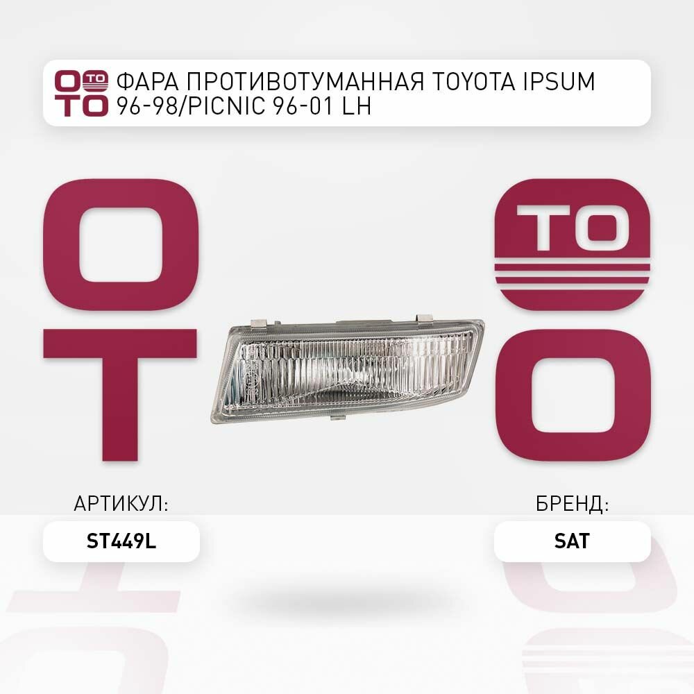 Фара противотуманная Toyota ( Тойота Тоёта Таёта ) Ipsum ( Ипсум ) 96-98 / Picnic ( Пикник ) ( Пикник ) 96-01 LH / SAT ST449L;