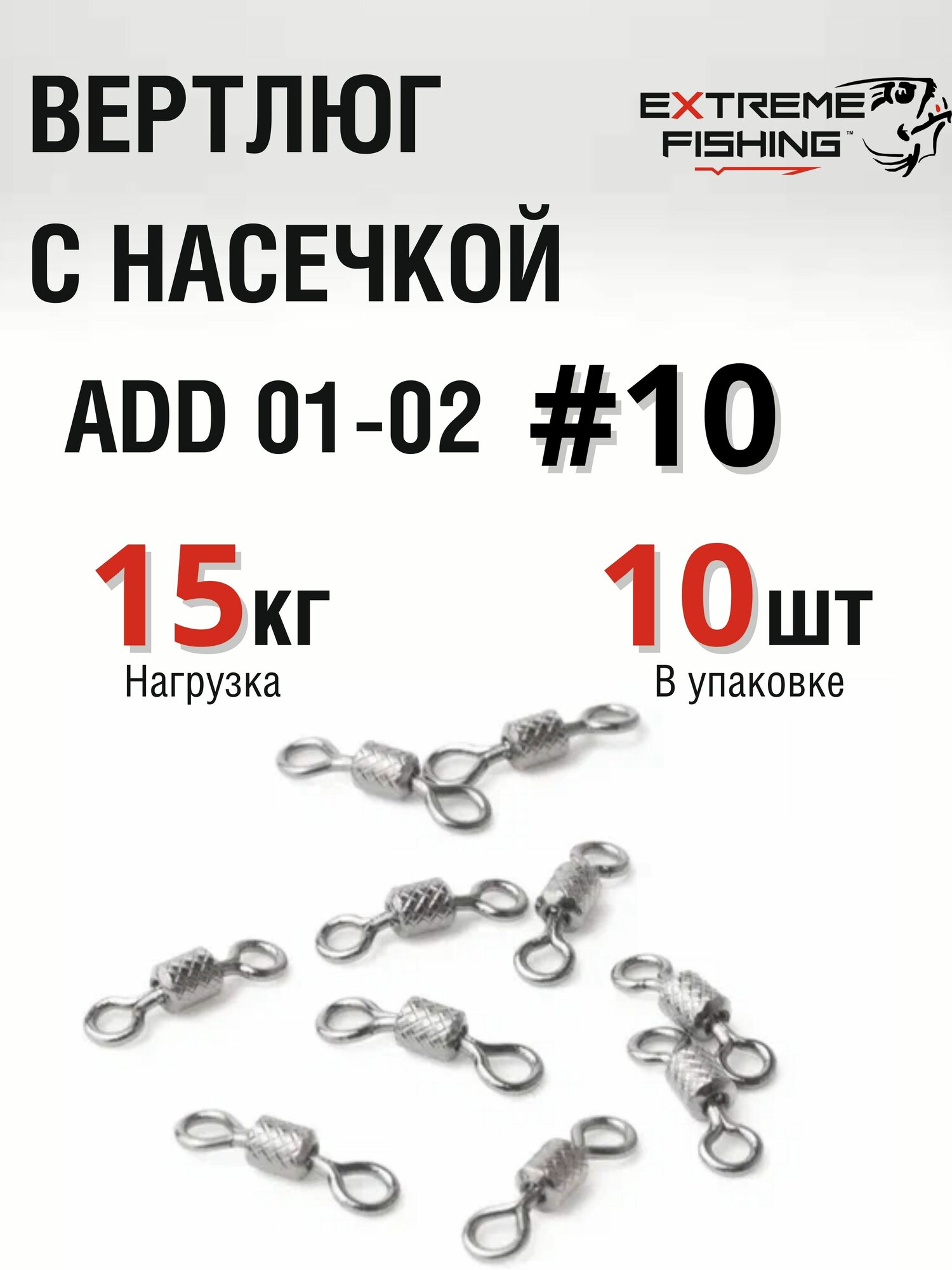 Вертлюг с насечкой Extreme Fishing ADD 01-02 #10, 10 шт, тест 15 кг
