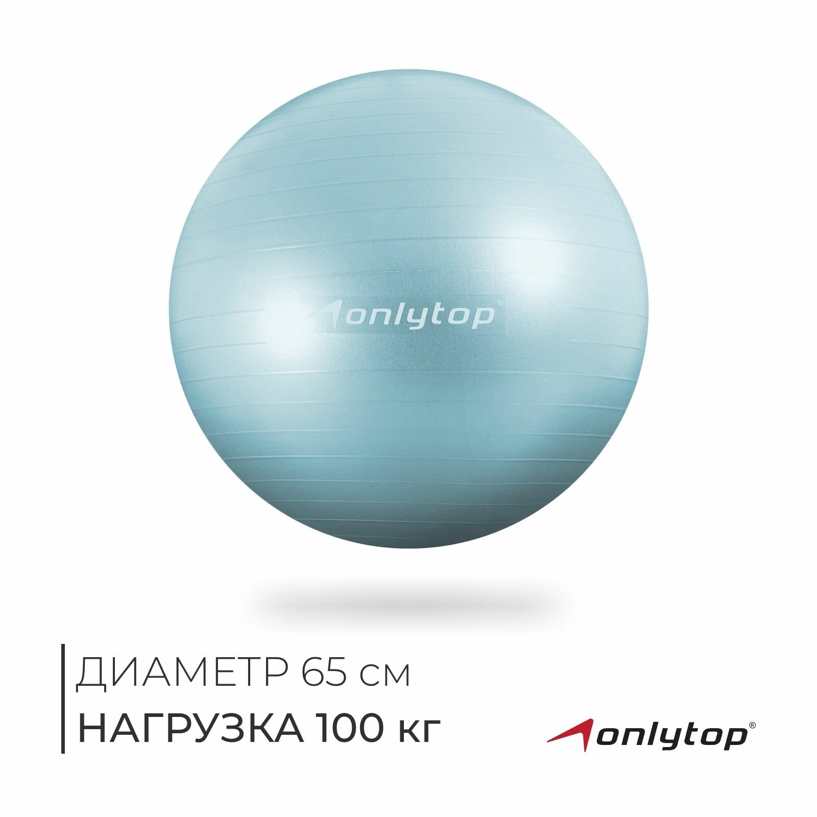 Фитбол 65 см, 900 гр, антивзрыв, цвет мятный