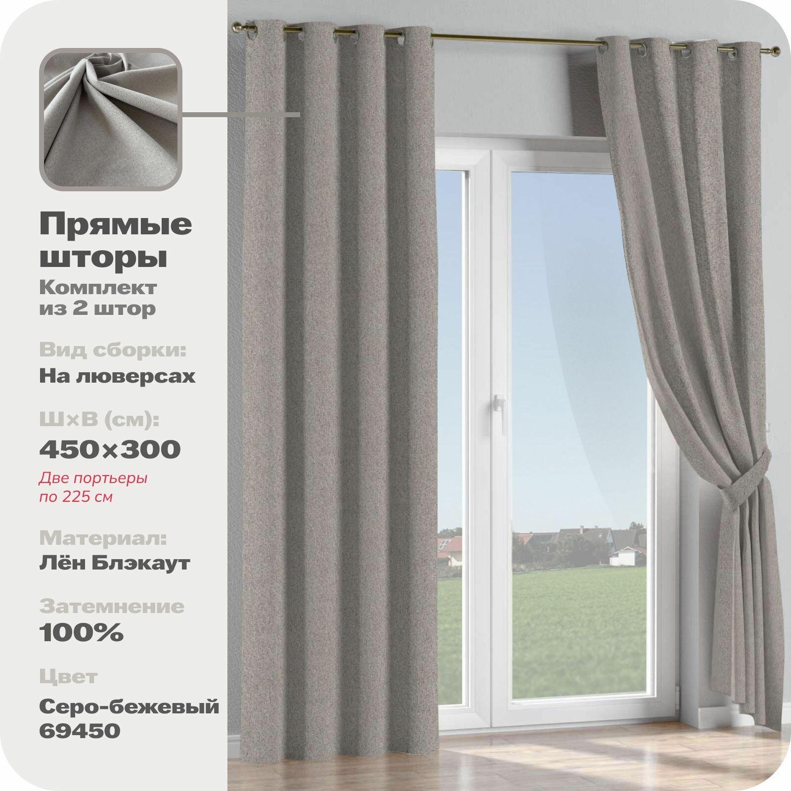 Шторы лен блэкаут комплект бежевые, 450 см ширина / 300 см высота (2 шторы размером 225*300 см)