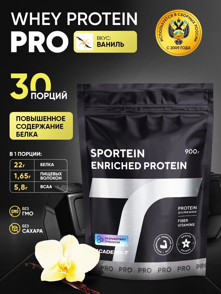 Sportein Enriched Protein, сывороточный протеин, whey protein, Академия-Т, ваниль, 900 гр, дой-пак
