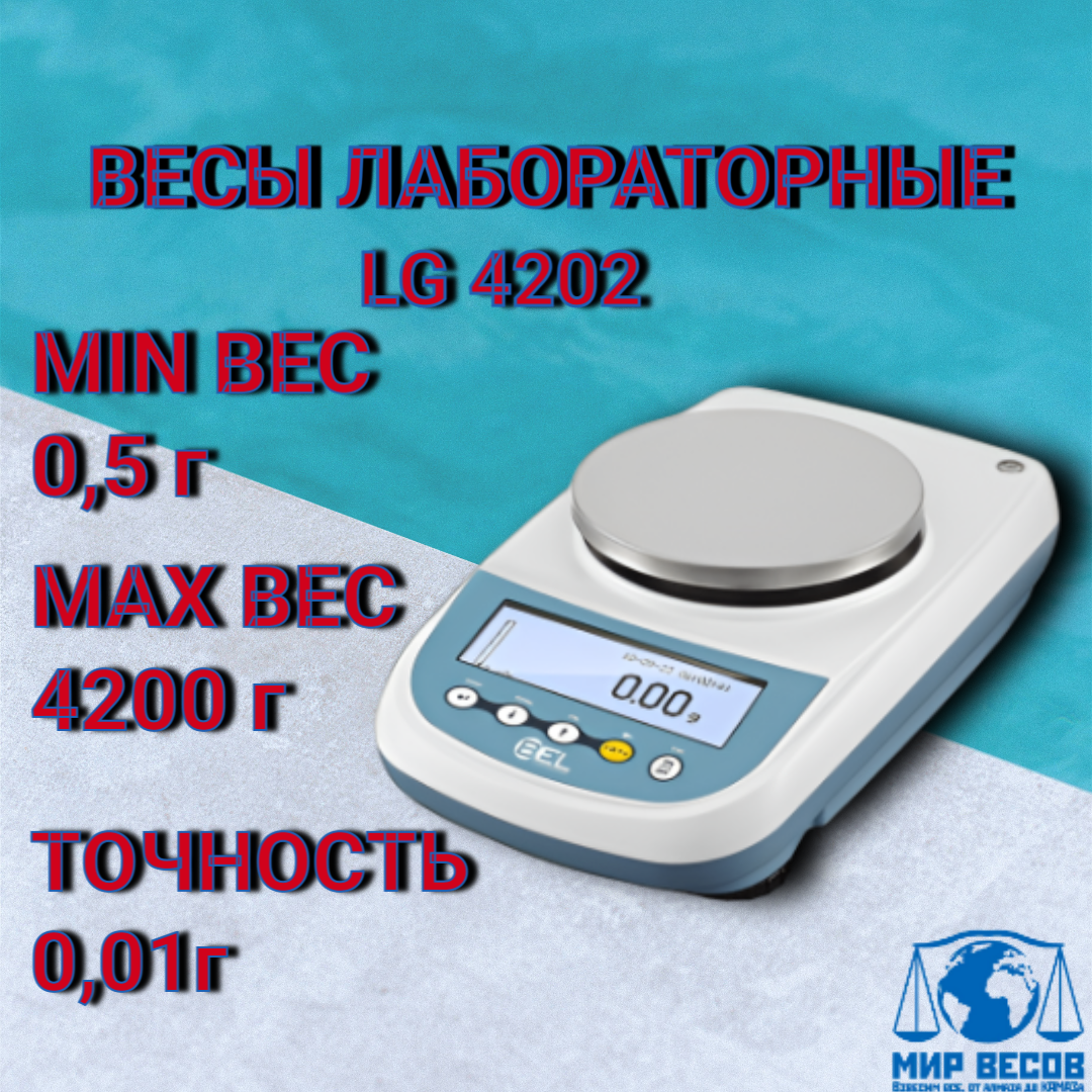 Весы лабораторные BEL Engineering LG-42002, 4,2кг, точность 0,01г, RS-232