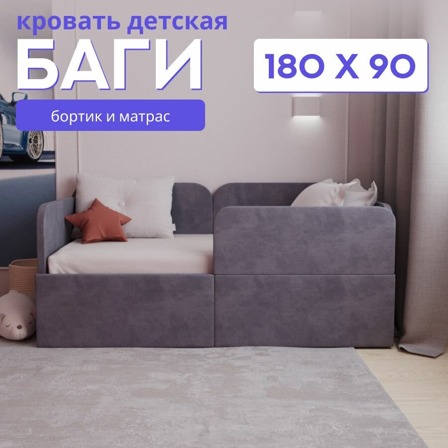 Детский диван-кровать 180*90 Баги, с бортиком безопасности и матрасом, темно-серый цвет, кровать детская от 3 лет, ткань велюр