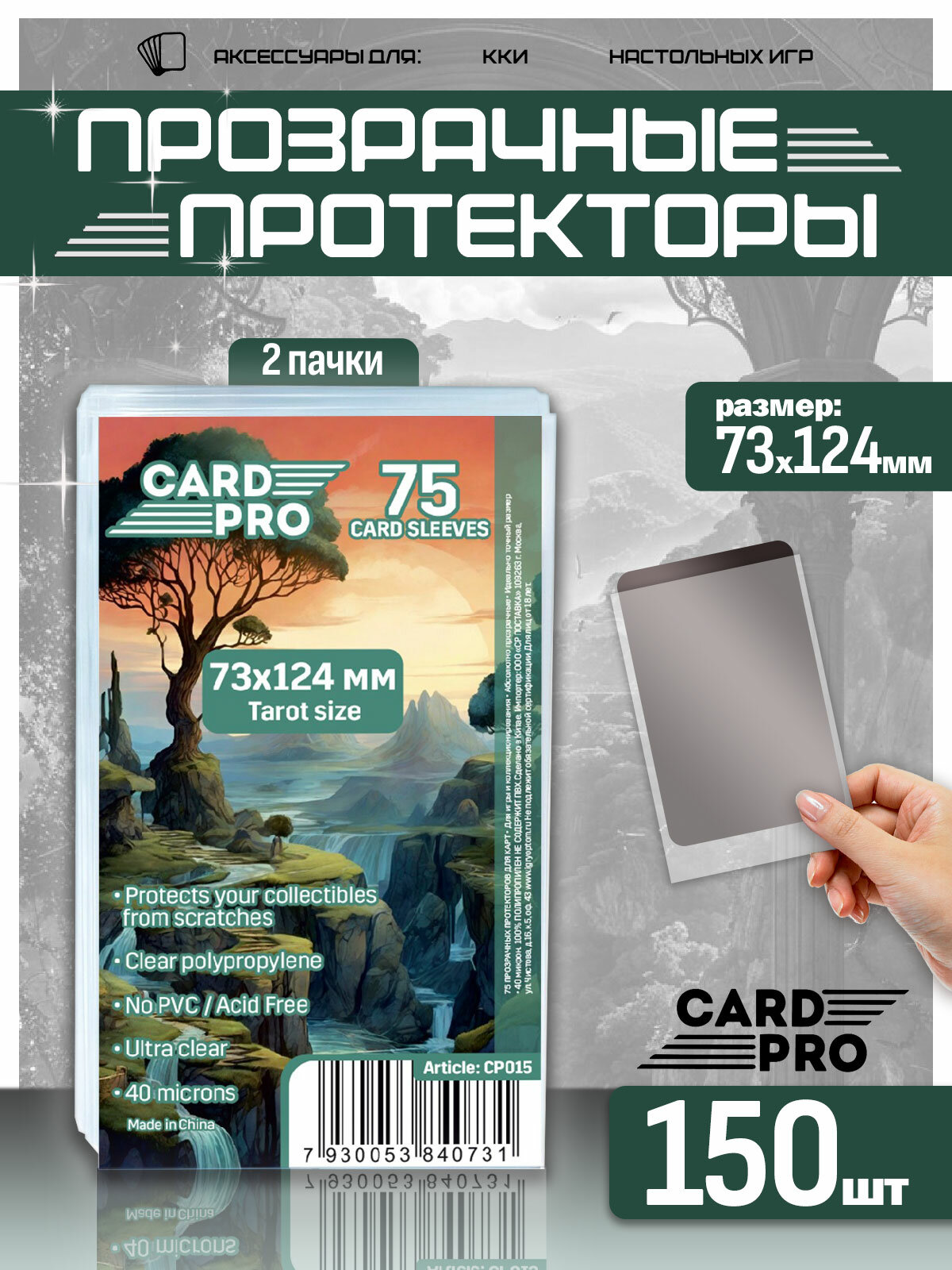 Прозрачные протекторы Card Pro Tarot size 73x124 мм 150 шт 40 мкм - для карт Цитадели Делюкс, Таро
