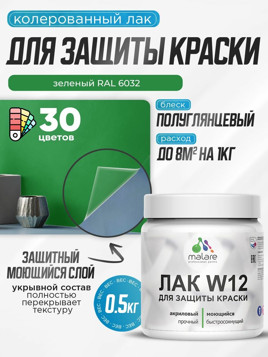 Лак колерованный укрывной для защиты акриловых красок Malare W12 моющийся универсальный быстросохнущий экологичный, полуглянцевый RAL 6032 зеленый, 0.5 кг.