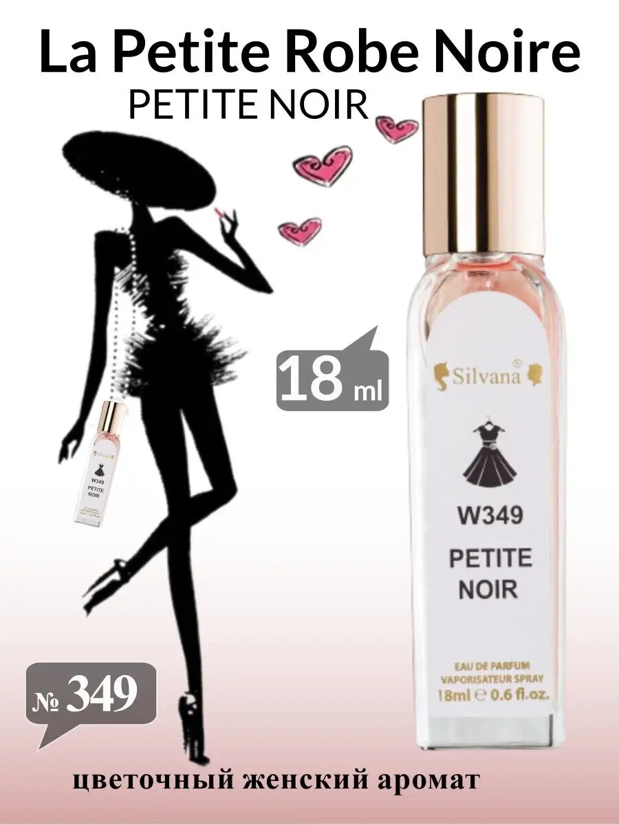 Духи № 349 PETITE NOIR парфюмерная вода Robe Noire 18 мл
