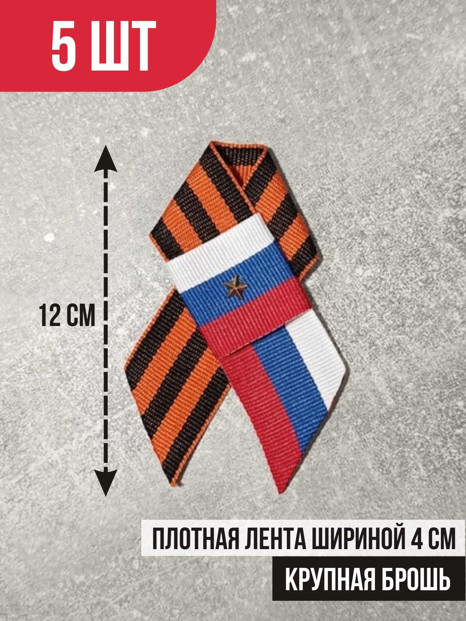 Брошь Георгиевская лента, триколор, символ Победы, 5 шт