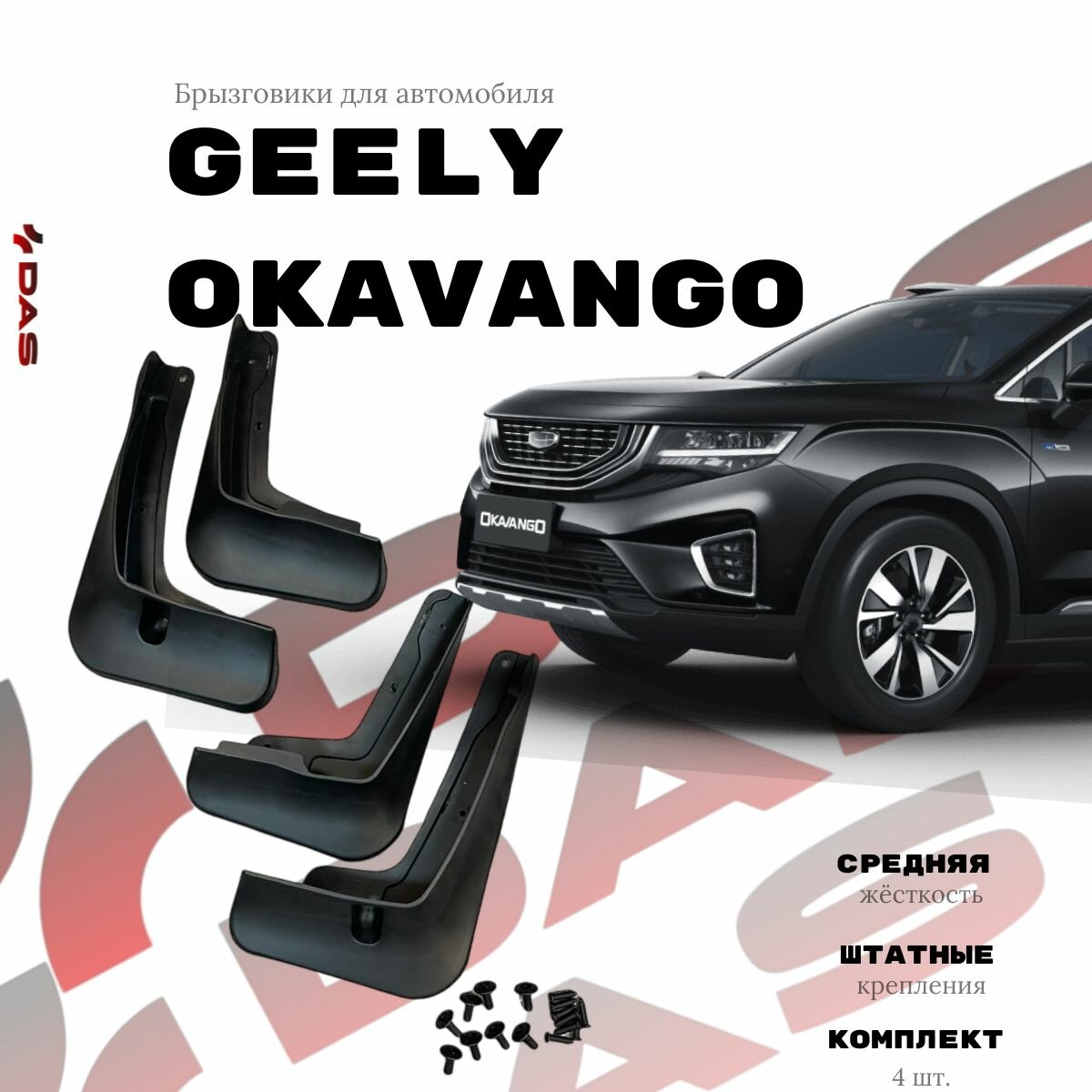 Брызговики Geely Okavango/ Джили Окаванго 2024-2025