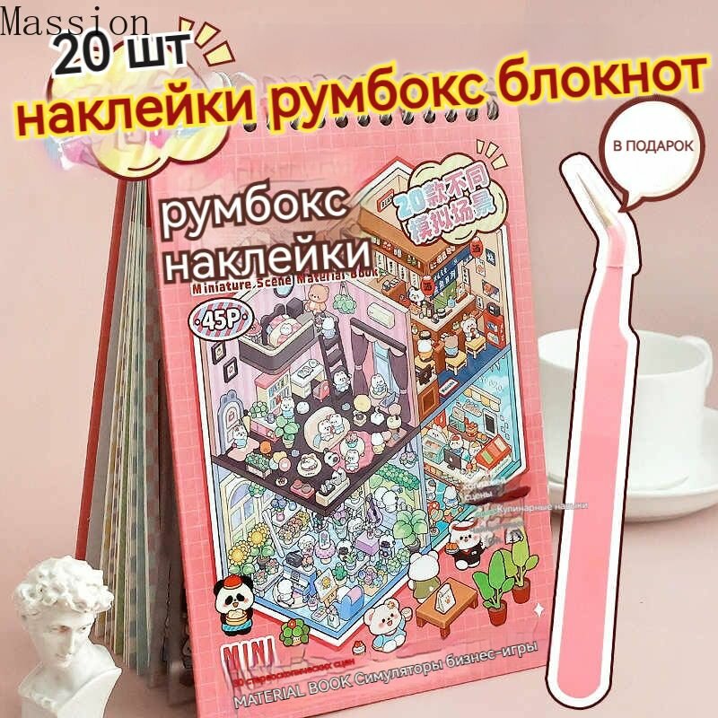 Наклейки для творчества антистресс, наклейки румбокс блокнот, asmr/ 20 шт.