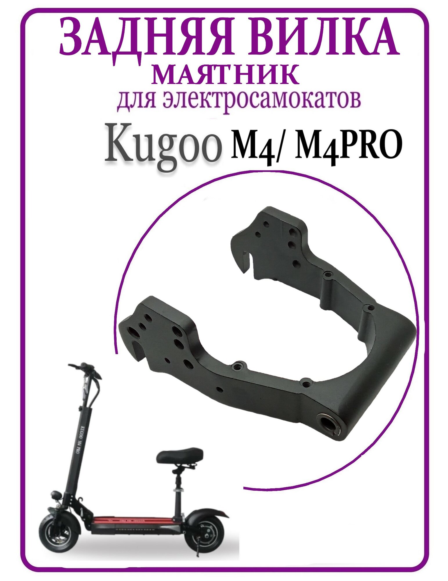 Вилка задняя для электросамоката Kugoo M4/M4PRO с втулками, черная