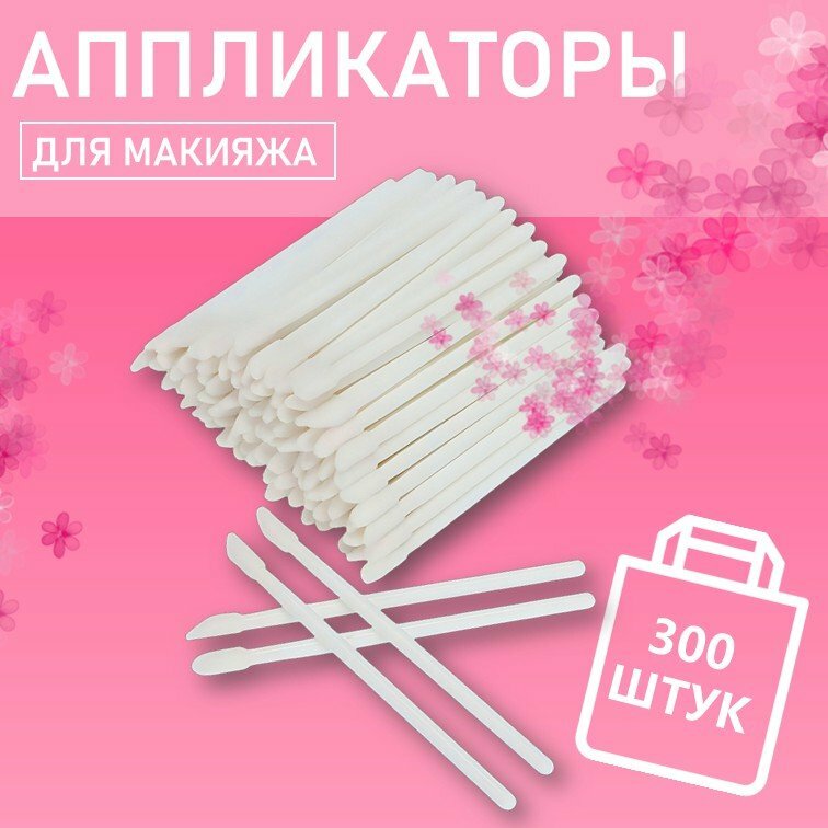 Набор Аппликатор для теней, помады, кисть для губ, глаз и макияжа белый 300шт