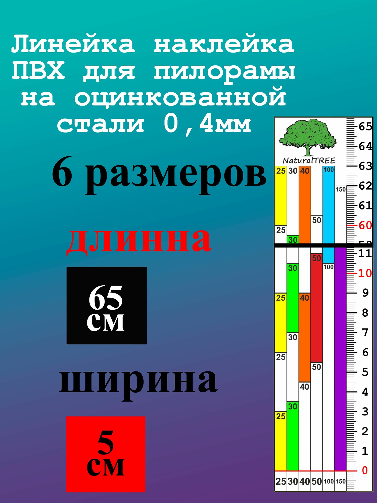 Линейка на оцинкованной стали для пилорамы 65см, 6 размеров, 5мм пропил обратная