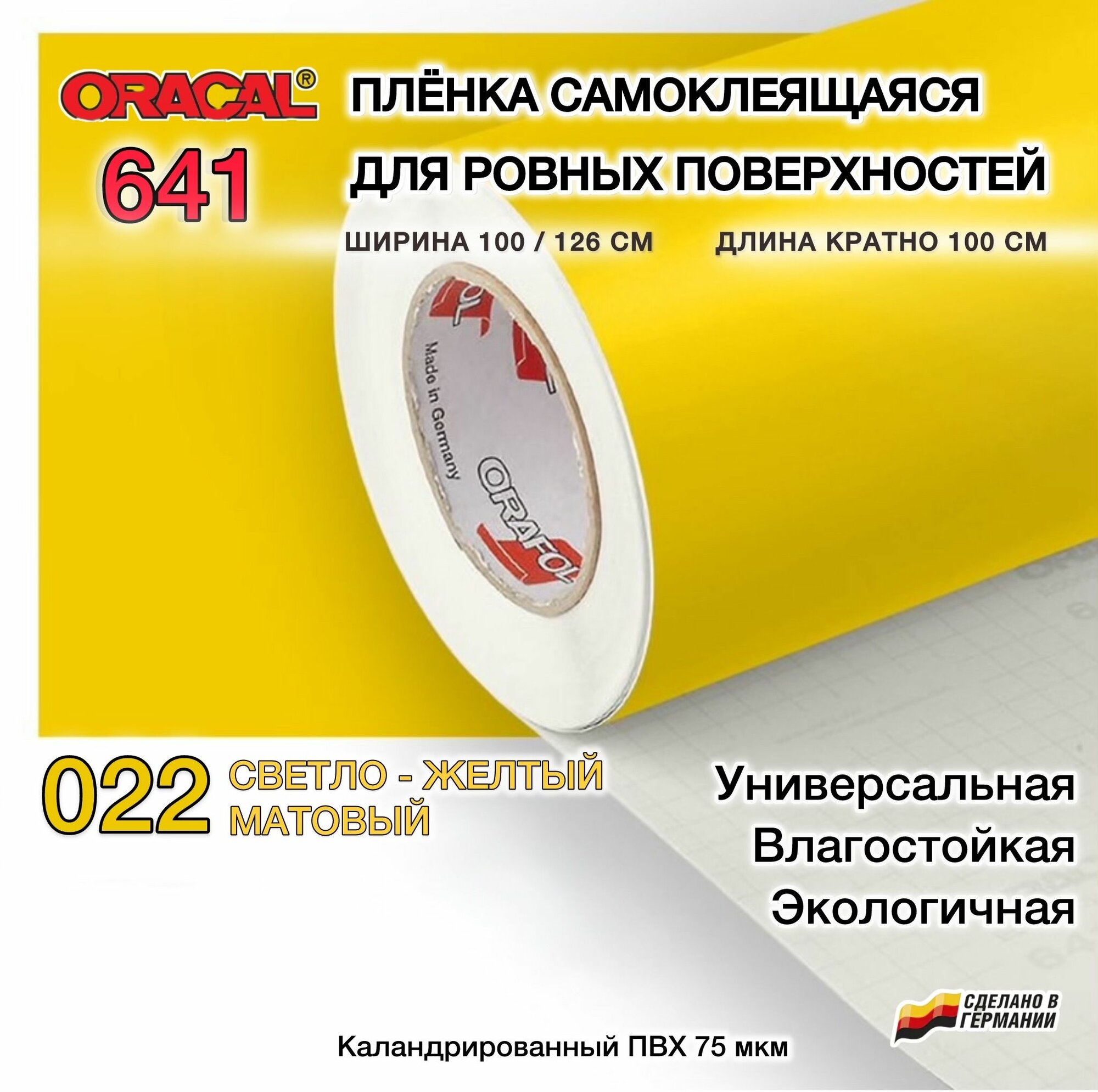 Пленка 100х100 см светло-желтая матовая самоклеящаяся Oracal 641-022 (Оракал 641)