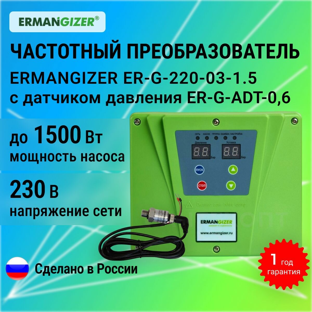 Частотный преобразователь для насоса ERMANGIZER ER-G-220-03-1.5 с датчиком давления ER-G-ADT-0,6