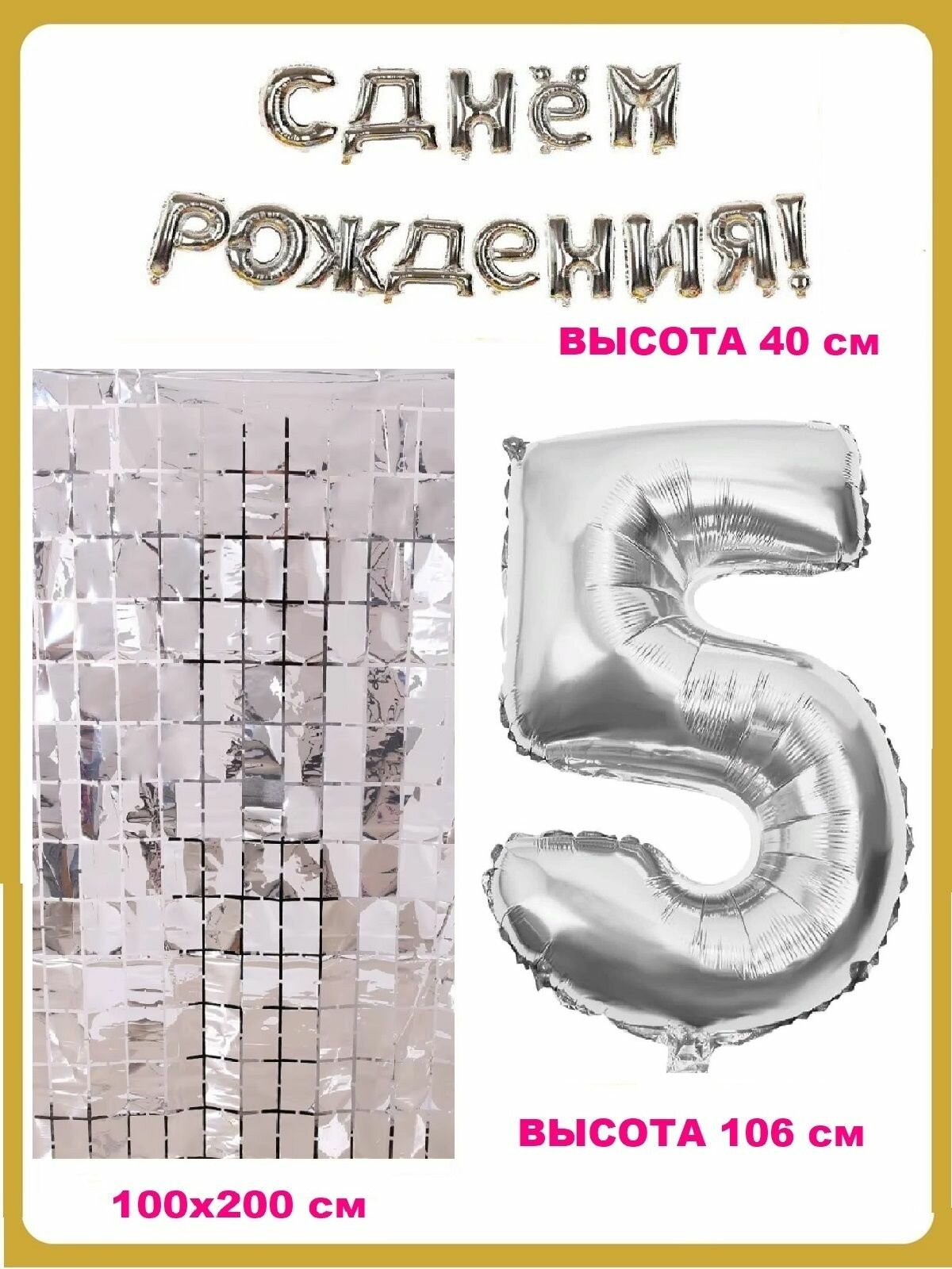 Набор для фотозоны шары Цифра 5 + Гирлянда в виде надписи СДР! + Занавес серебряные (шс5)(шсг)(шсз)