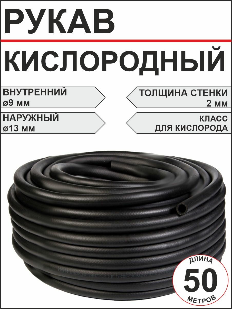 Рукав кислородный, оплеточный КЗ - 9 мм - 2,0 (50м) (шланг черный)