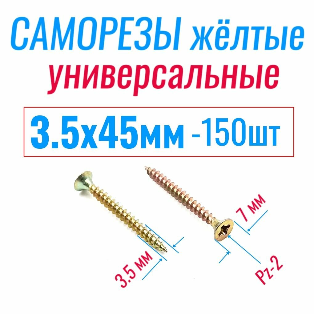 Саморезы по дереву желтые 3,5 х 45 мм, желтый цинк (150 шт)