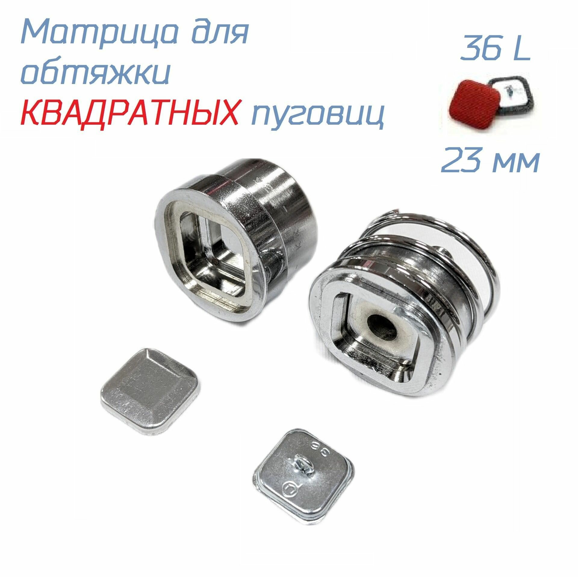 Матрица для обтяжки квадратных пуговиц тканью №36 (23мм), 1 шт, для пресса