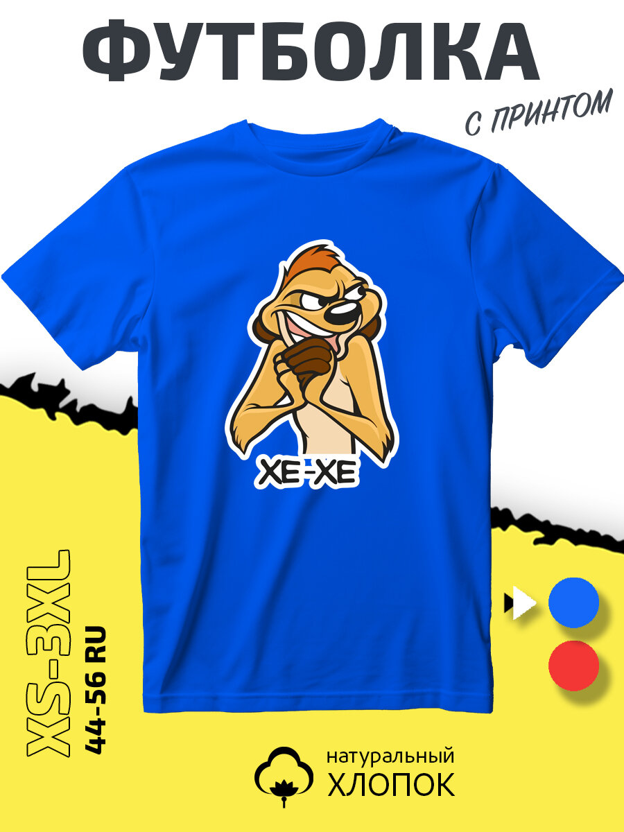 Футболка тимон с надписью хе хе