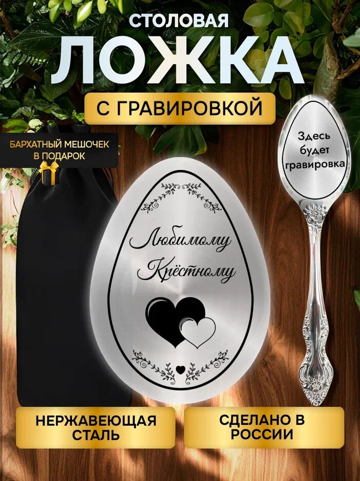 Ложка с гравировкой столовые приборы в подарок крестной