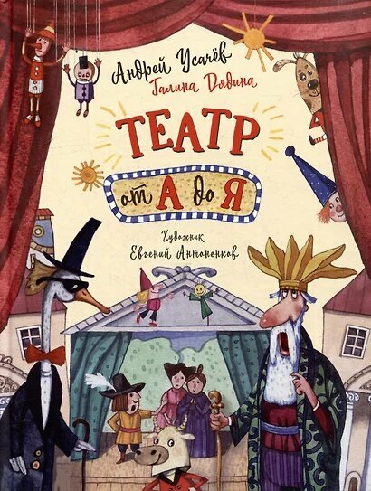 Усачев А. Театр от А до Я (стихотворения), (Росмэн/Росмэн-Пресс, 2024), 7Б, c.80