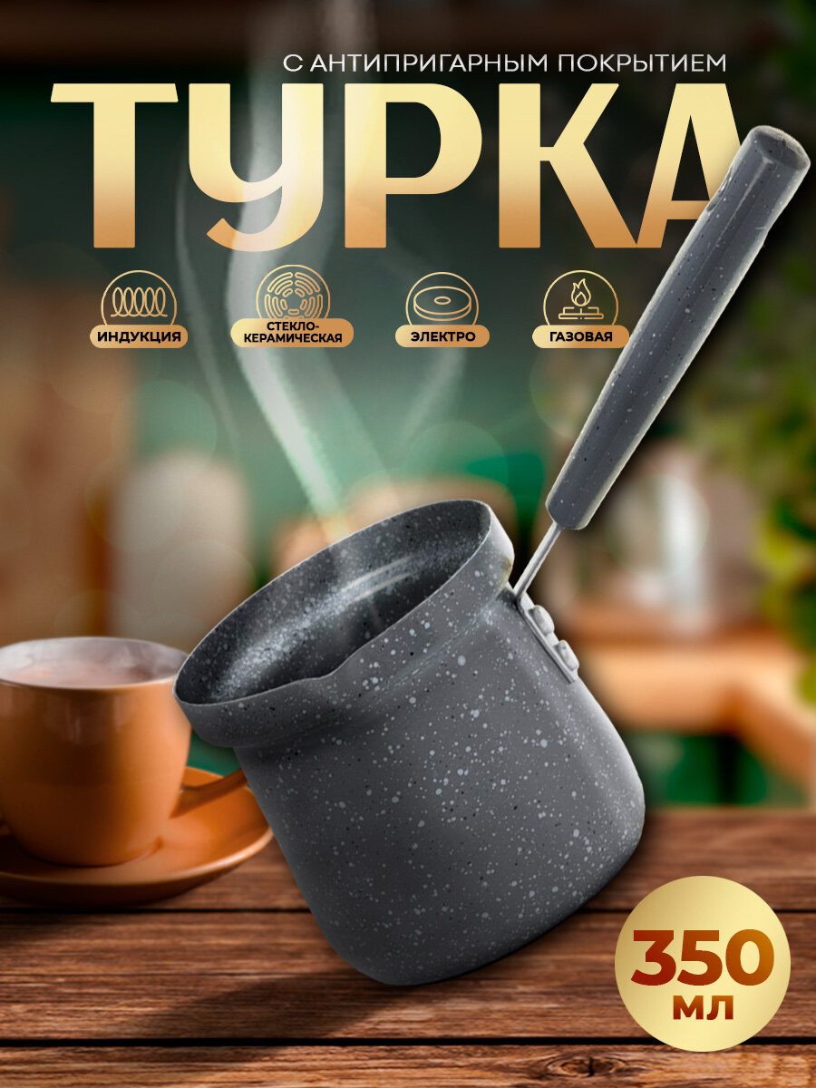 Турка Доляна «Мрамор грэй», 350 мл, d=8 см, 19,5×8,5×12 см, пластиковая ручка, антипригарное покрытие, индукция, цвет серый