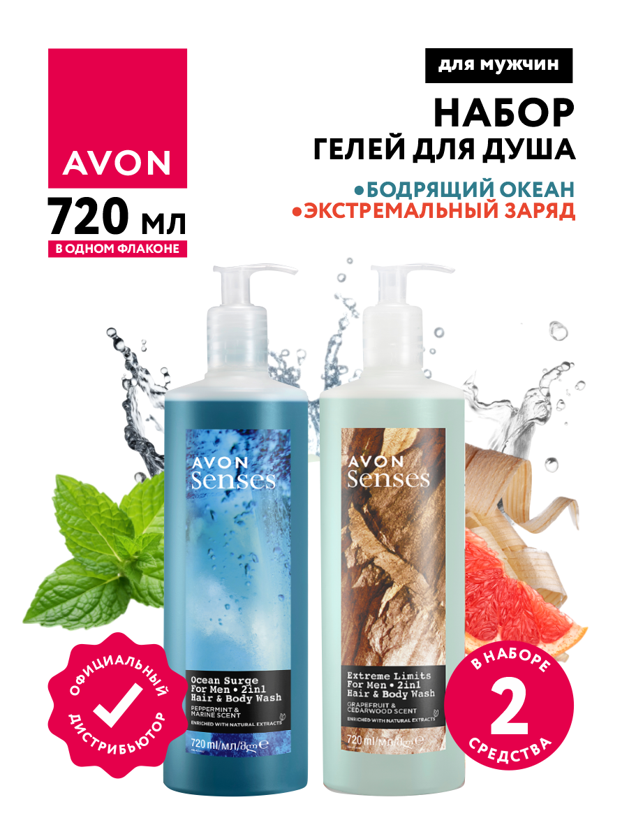 Набор мужских гелей для душа Avon Senses Экстремальный заряд 720 мл + Бодрящий океан 720 мл
