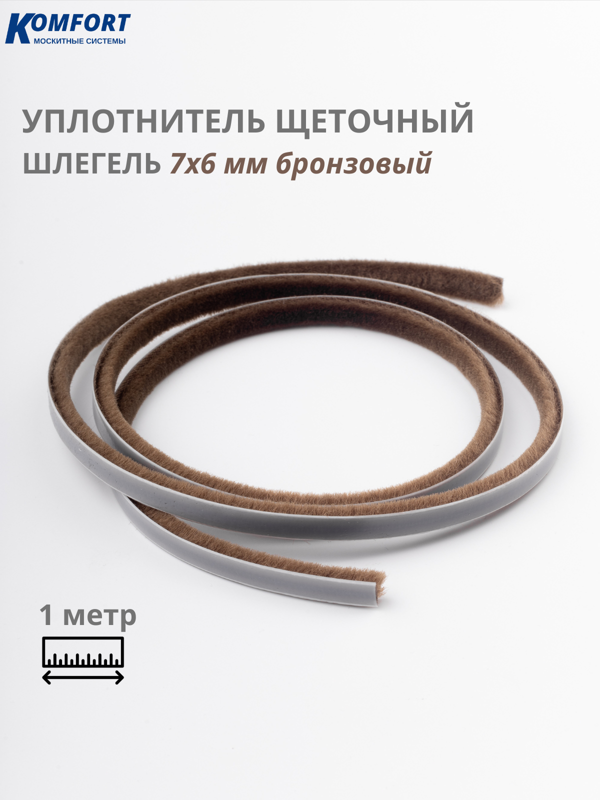Уплотнитель щеточный самоклеящийся фетр шлегель для шкафа-купе 7х6 мм бронзовый 1 м