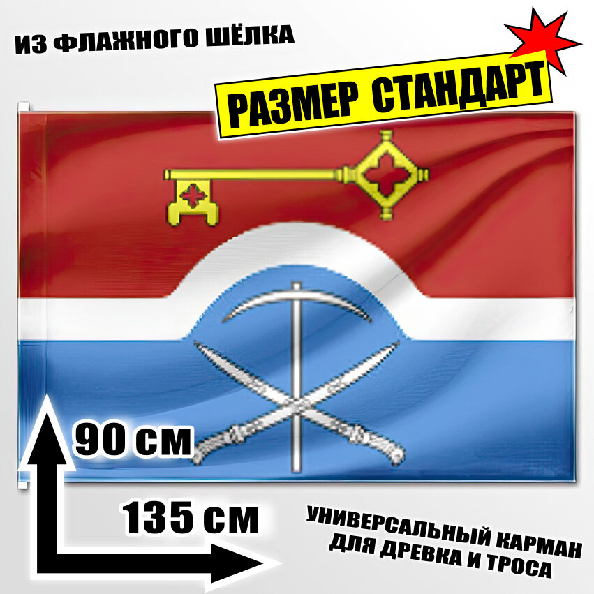 Флаг Донецка (Ростовская область) 135x90 см.