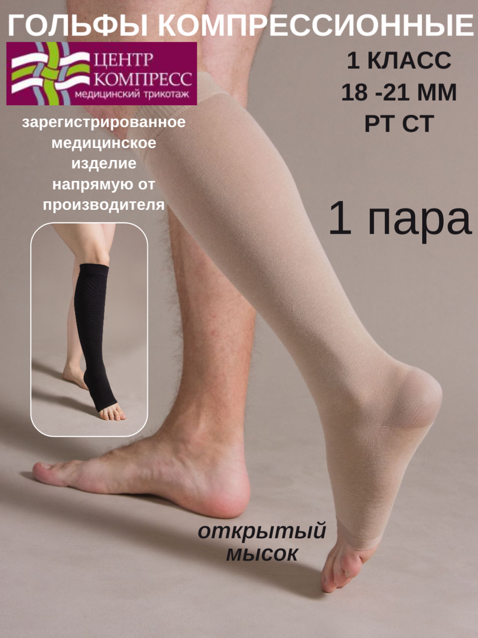 Гольфы компрессионные с открытым мыском (I класс компрессии).