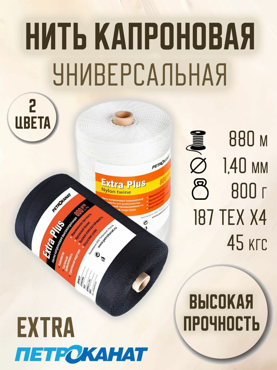 Нитки капроновые особо прочные Extra 800 гр (1,40 мм) набор 2 штуки