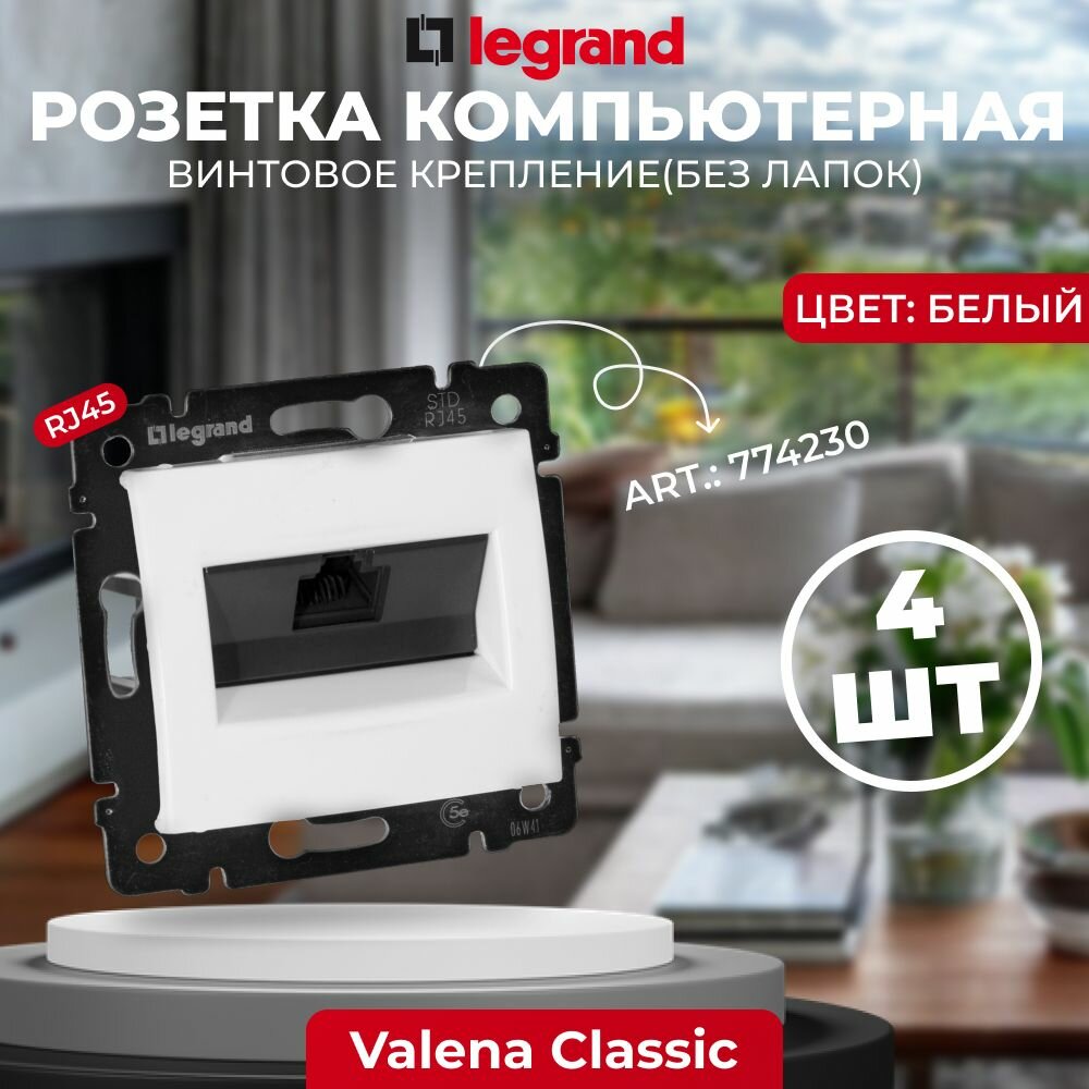 Legrand Valena Бел Розетка комп(RJ45) 1-ая 5 кат UTP 774230, 4 шт.