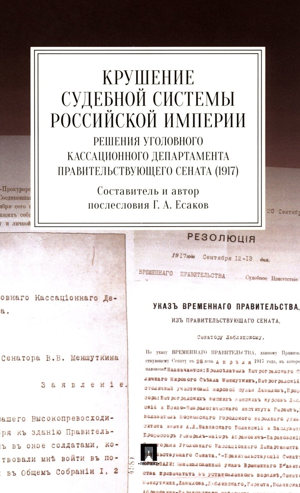 Крушение судебной системы Российской Империи. Решения Уголовного кассационного департамента Правительствующего Сената (1917): монография. Батыр К. И, Исаев И. А, Кнопов Г. С. Проспект