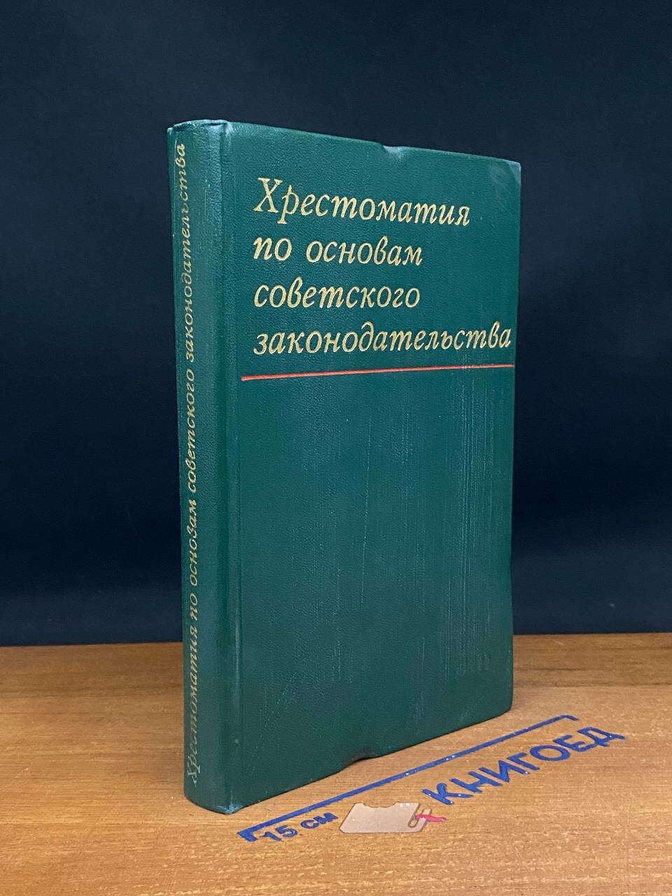 Книга. (Штамп) Хрестоматия по основам советского законодательства 1974 (2042760568824)