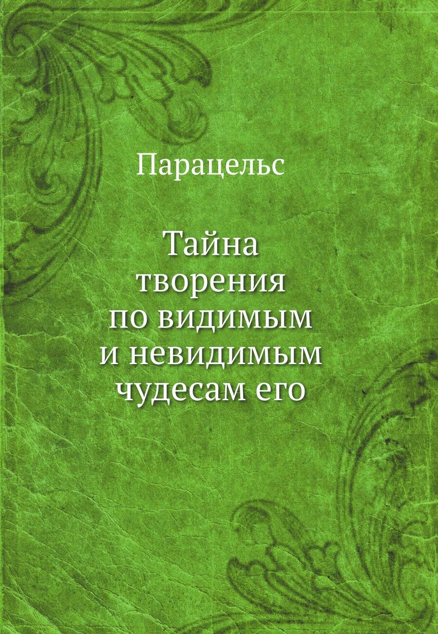 Тайна творения по видимым и невидимым чудесам его