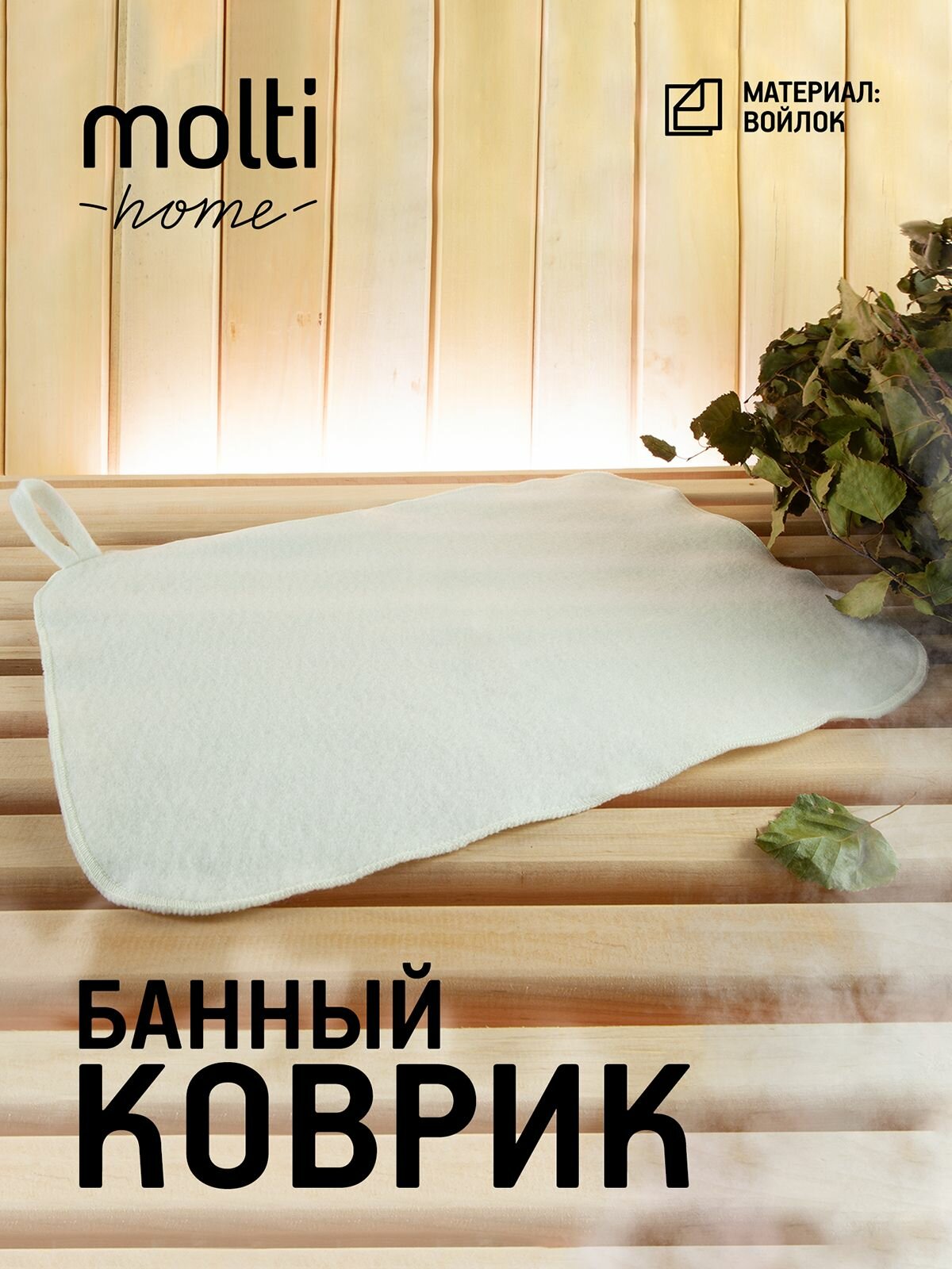Банный коврик, коврик для бани, сидушка в баню, 43х32 см, molti, белый