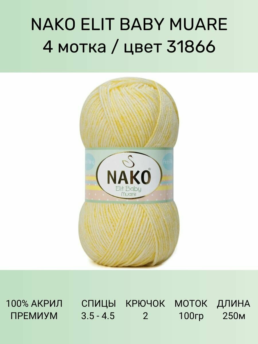 Пряжа для вязания Nako Elit Baby Muare: 31866 (св. лимон), 4 шт 250 м 100 г, 100% акрил премиум-класса