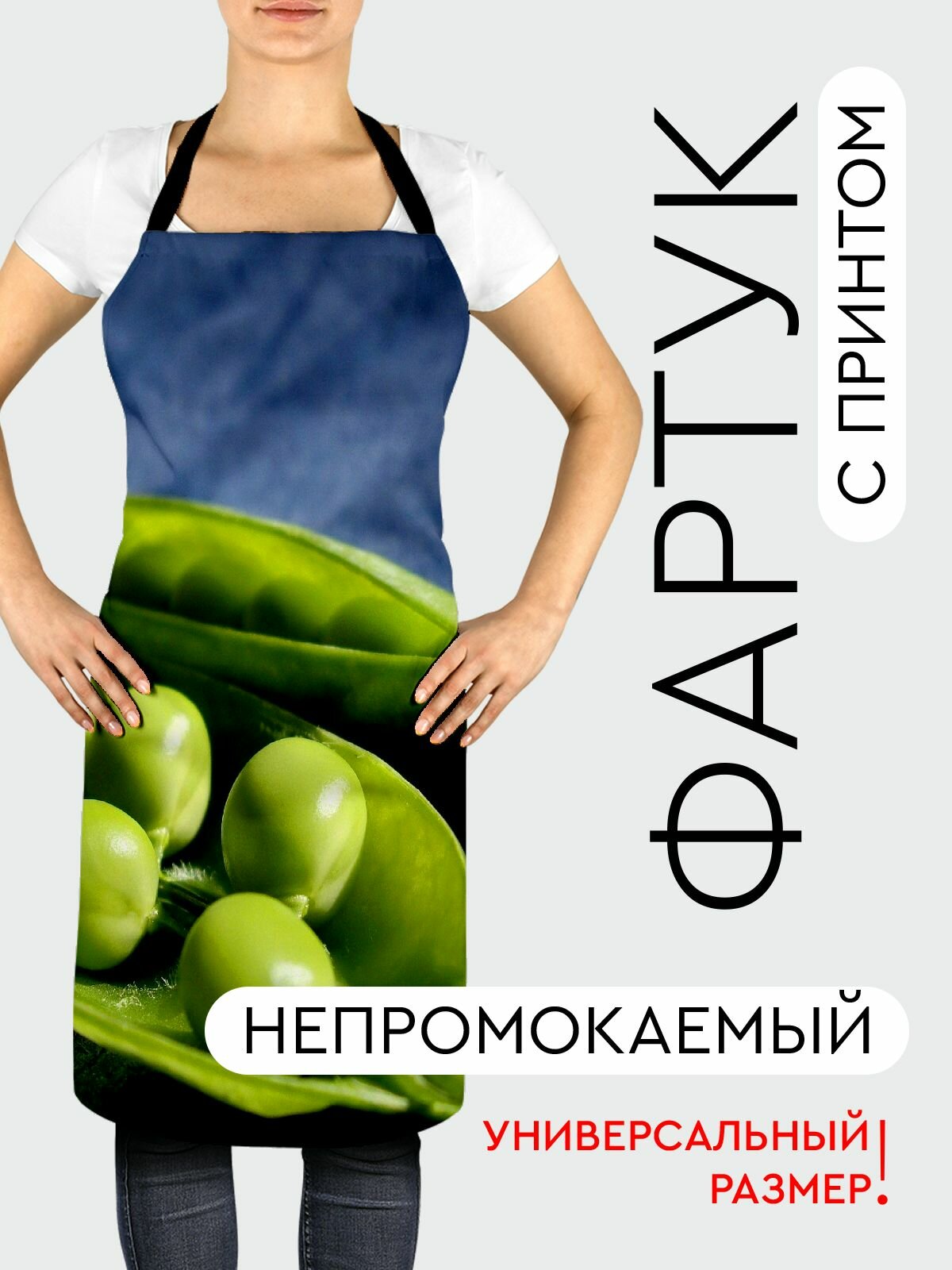 Фартук кухонный, универсальный размер, с водоотталкивающей пропиткой / Еда / горох