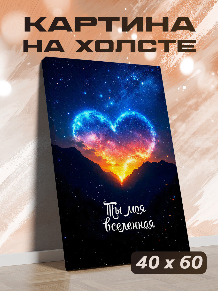 Картина на холсте для возлюбленной или подруги 40х60 см