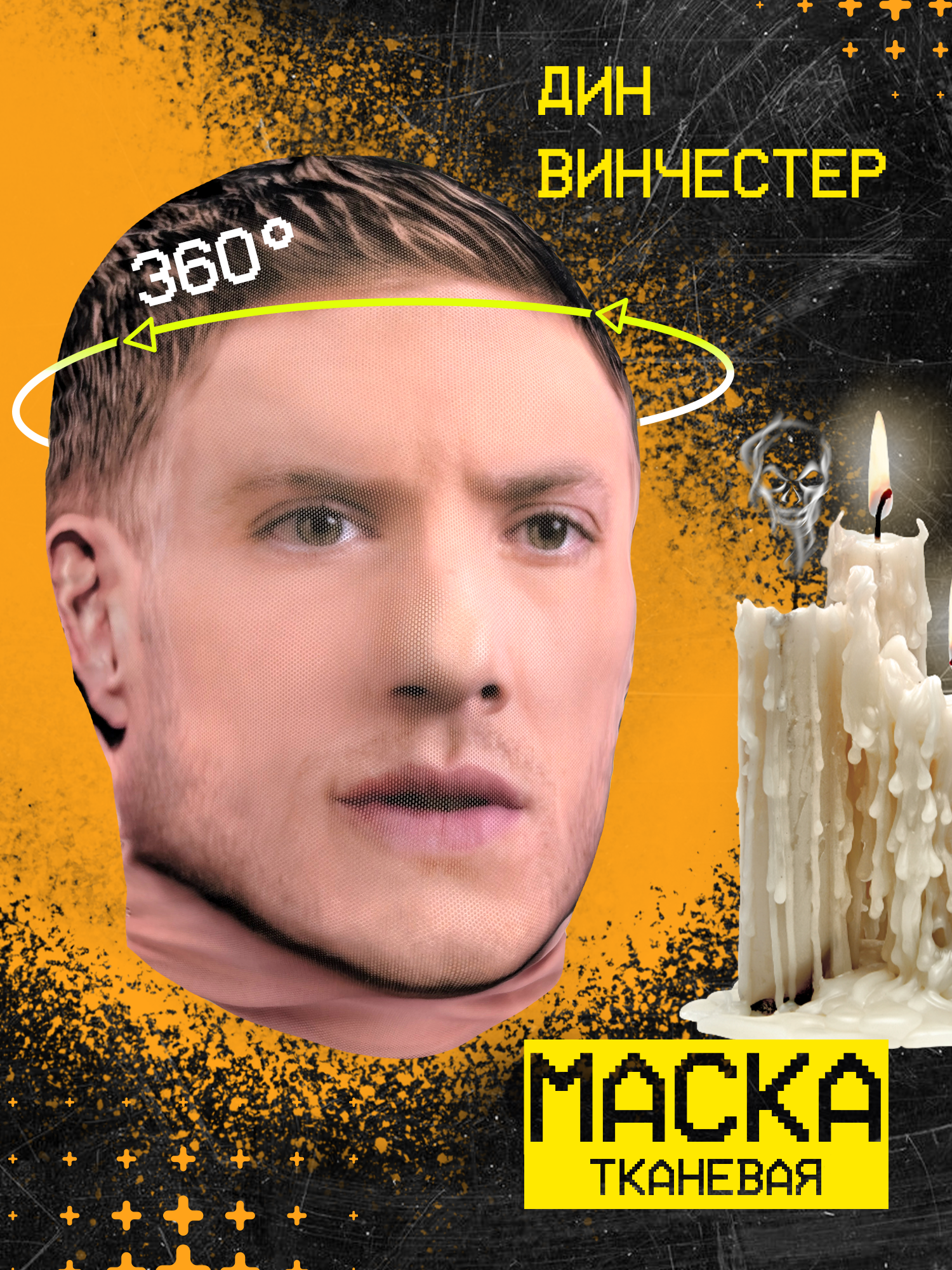 Карнавальная тканевая маска на лицо Дин Винчестер