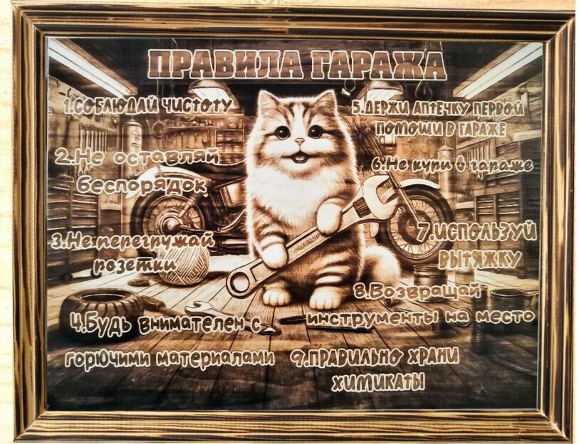 Постер "Правила гаража"
