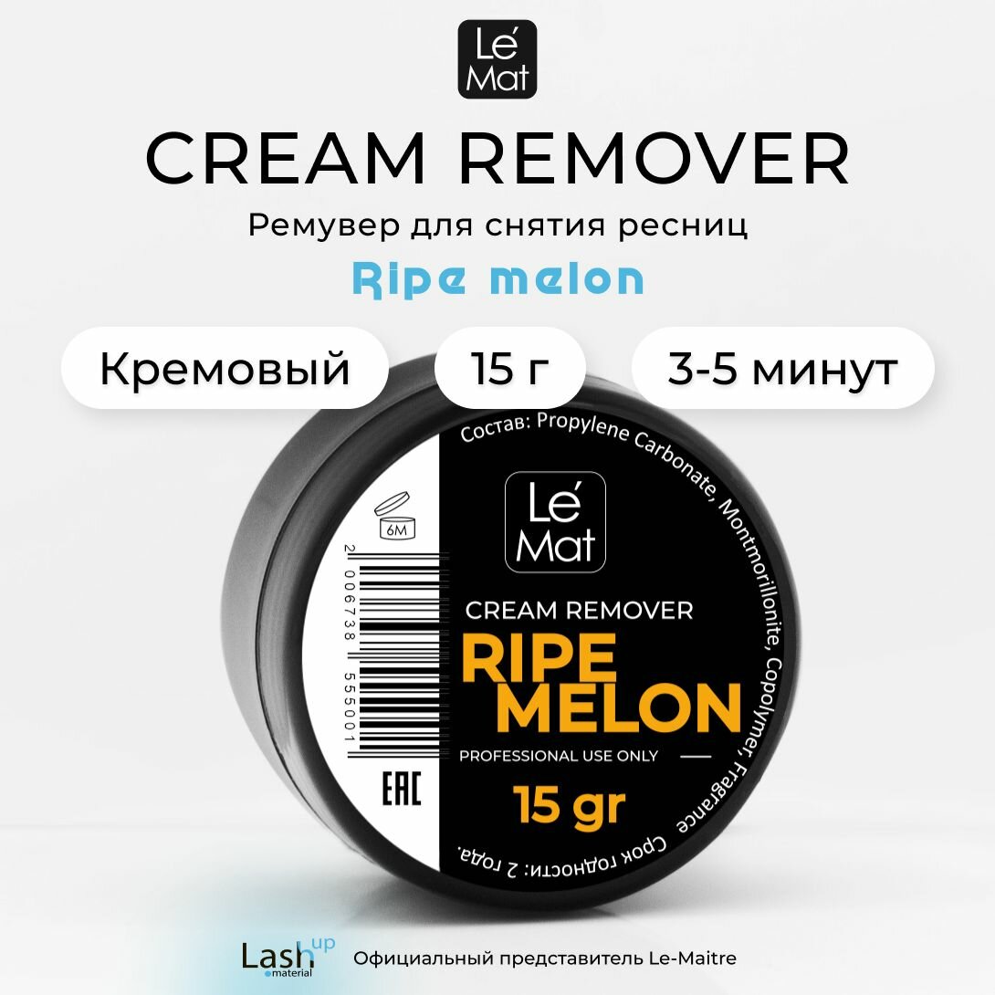 Ремувер кремовый Le Maitre (Le Mat) AROMA Ripe Melon 15 грамм