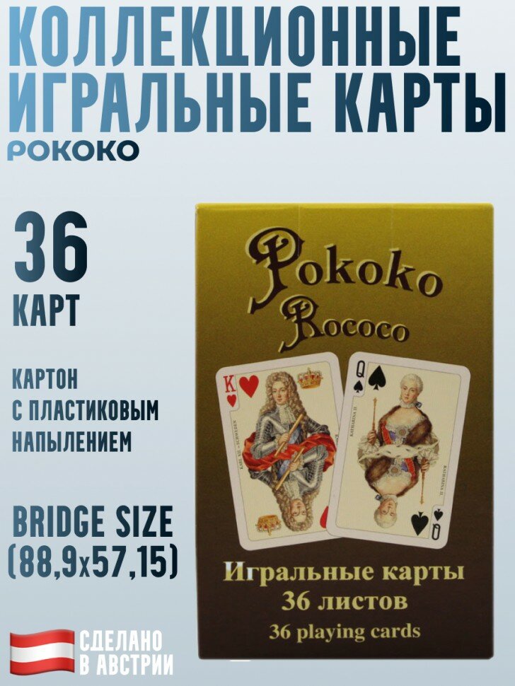 Коллекционные игральные карты "Рококо" во французском стиле (Piatnik, Австрия, 36 карт)