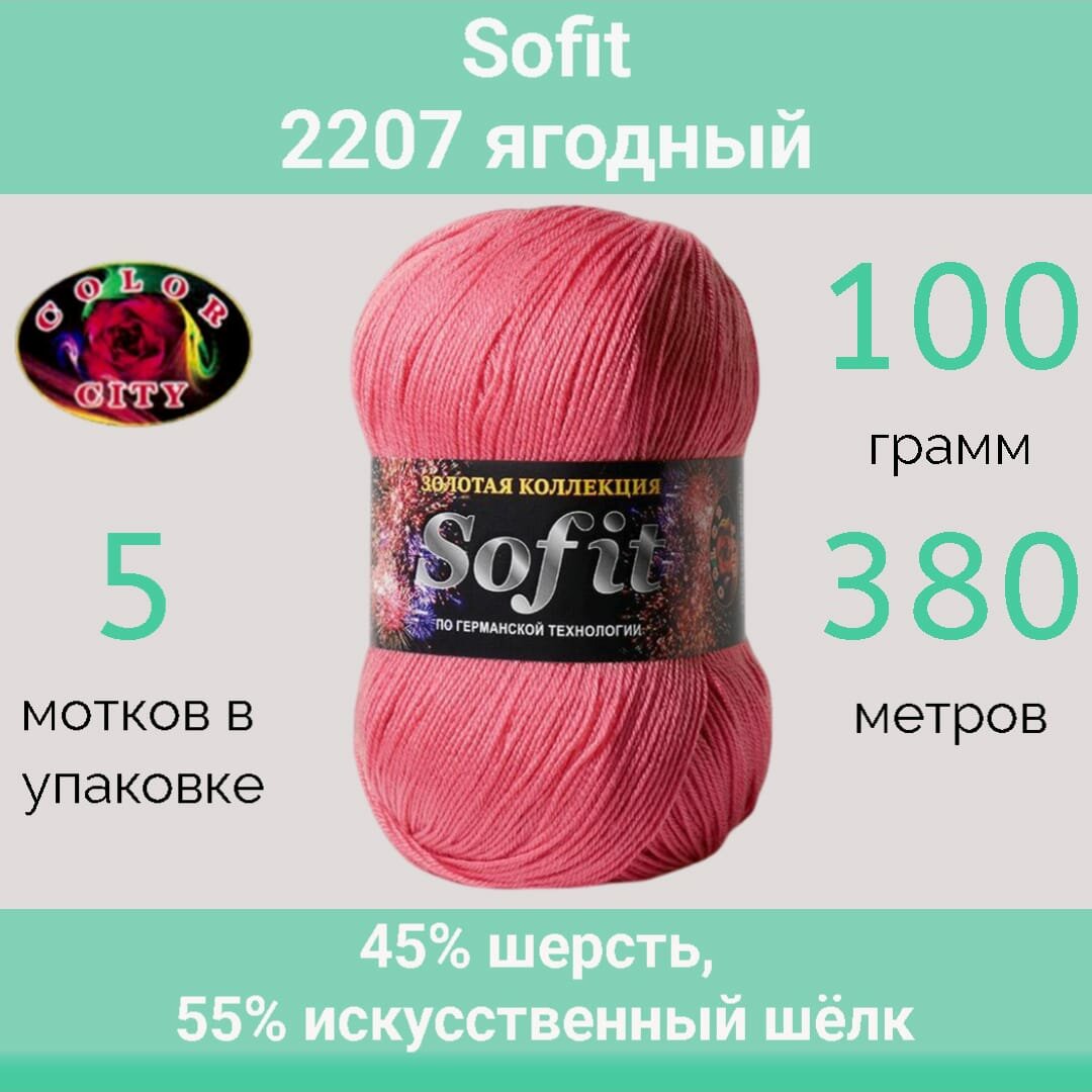 Пряжа Color City Sofit 2207 ягодный (100г/380м, упаковка 5 мотков)