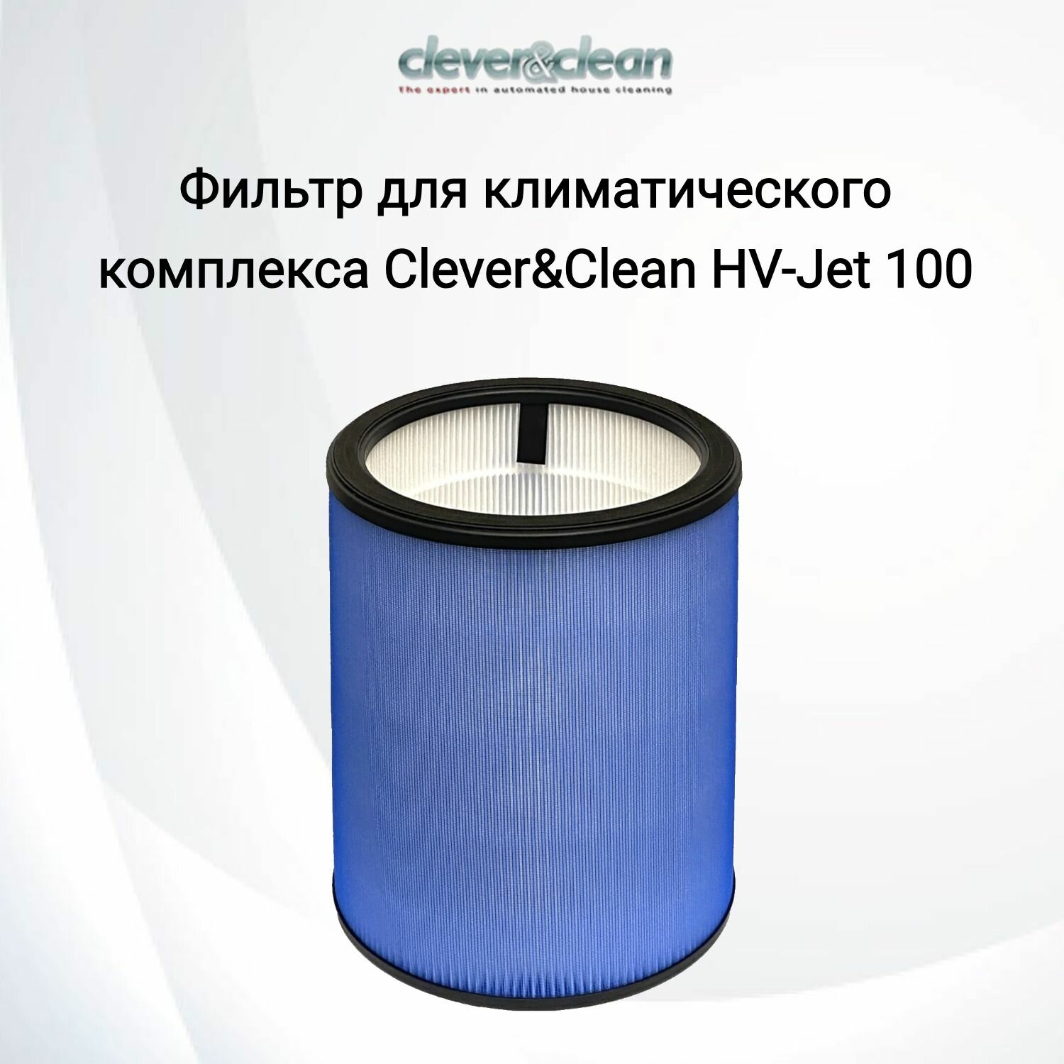 Фильтр для Clever&Clean HV-Jet 100