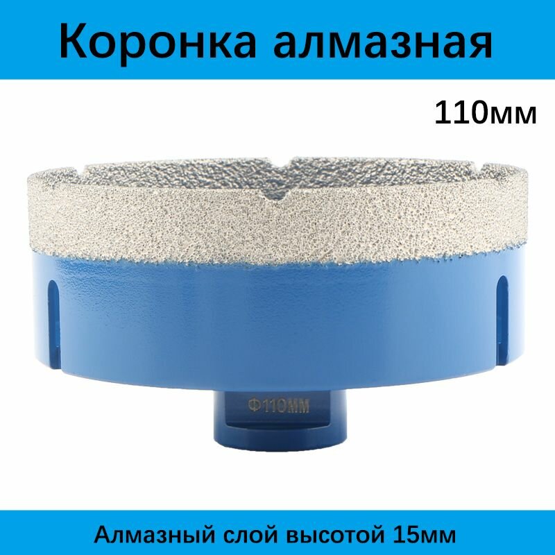 Коронка алмазная по керамограниту 110мм, на УШМ М14